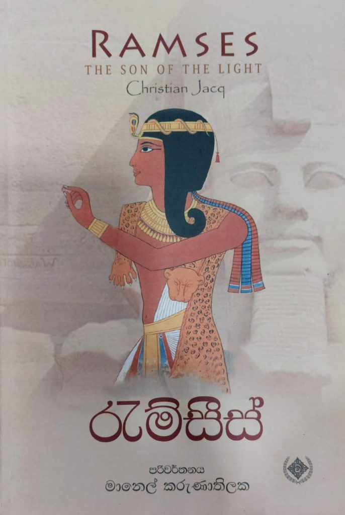 රැම්සීස් – booksy.lk