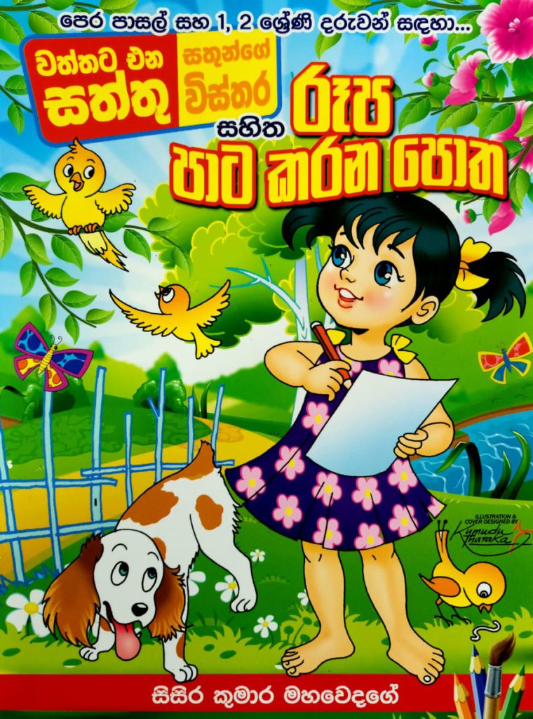 රූප පාට කරන පොත – booksy.lk