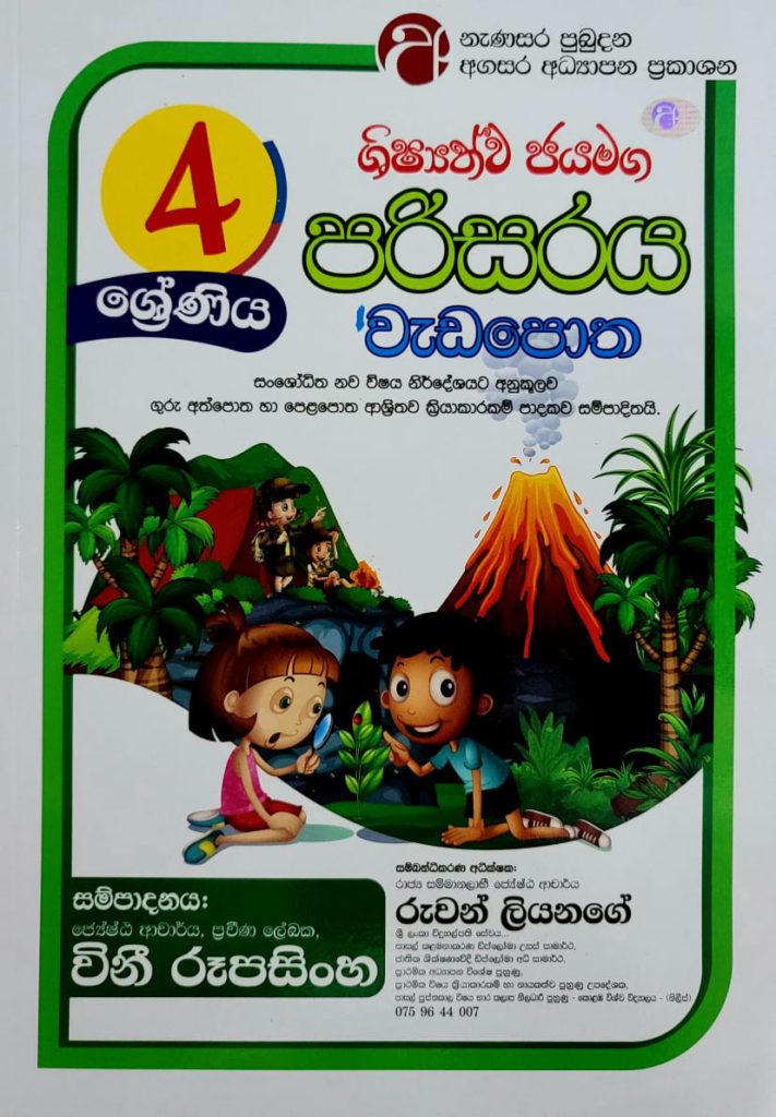 ශිෂ්‍යත්ව ජයමග පරිසර වැඩපොත 4 ශ්‍රේණිය – booksy.lk