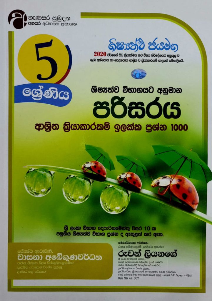 ශිෂ්‍යත්ව විභාගයට අනුමාන පරිසරය ආශ්‍රිත ක්‍රියාකාරකම් ඉලක්ක ප්‍රශ්න ...