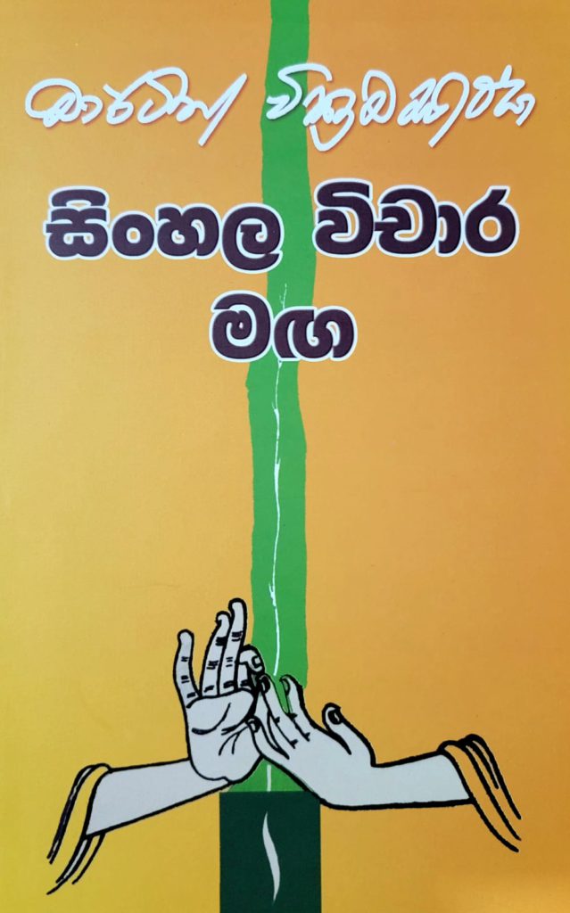 සිංහල විචාර මඟ – booksy.lk