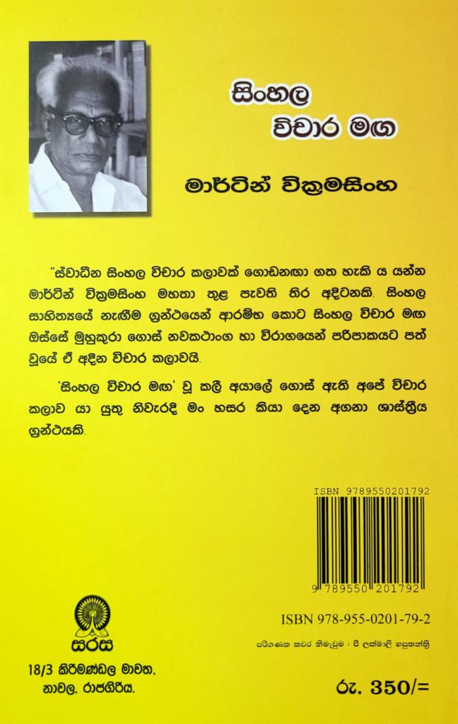 සිංහල විචාර මඟ – booksy.lk