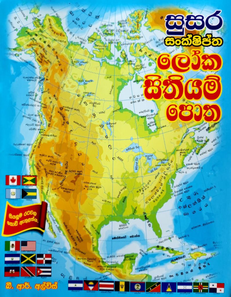 සුසර සංක්ෂිප්ත ලෝක සිතියම් පොත – booksy.lk