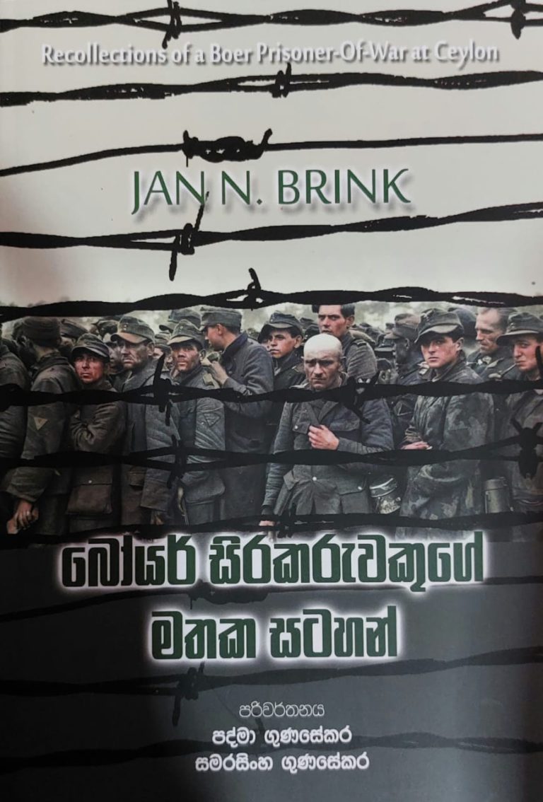 බෝයර් සිරකරුවකුගේ මතක සටහන් – booksy.lk