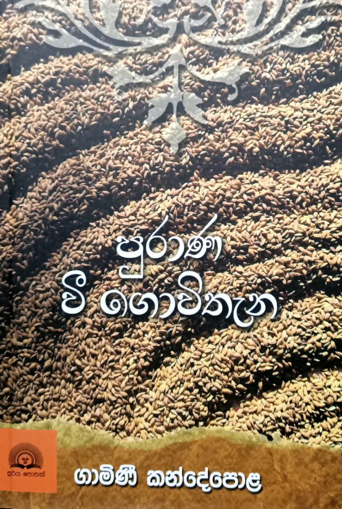 පුරාණ වී ගොවිතැන – booksy.lk