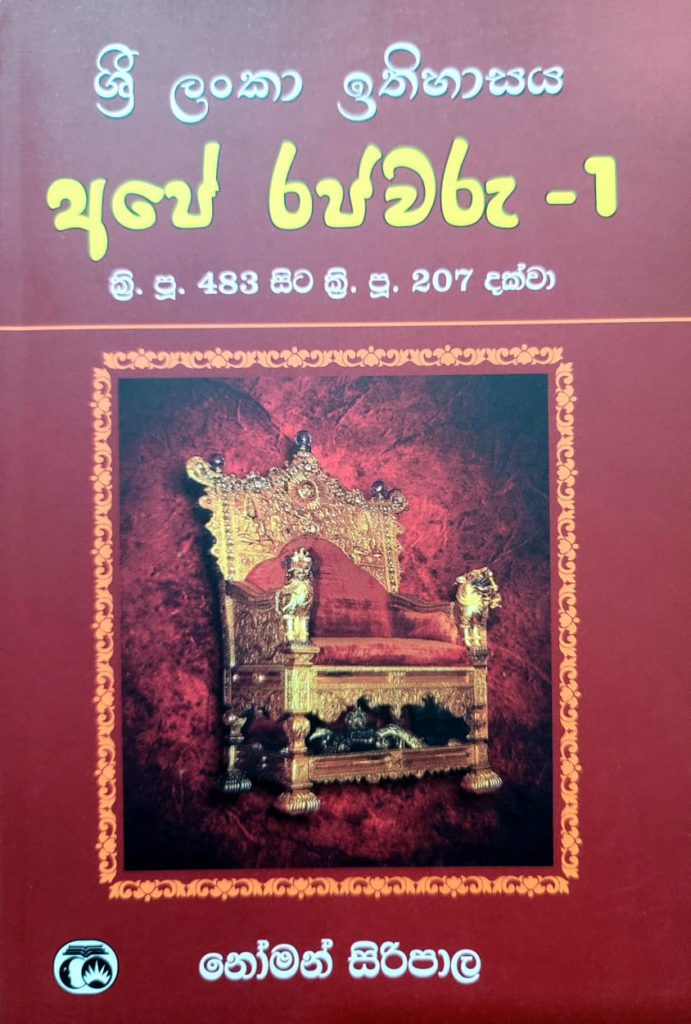 ශ්‍රී ලංකා ඉතිහාසය අපේ රජවරු – 1 – booksy.lk