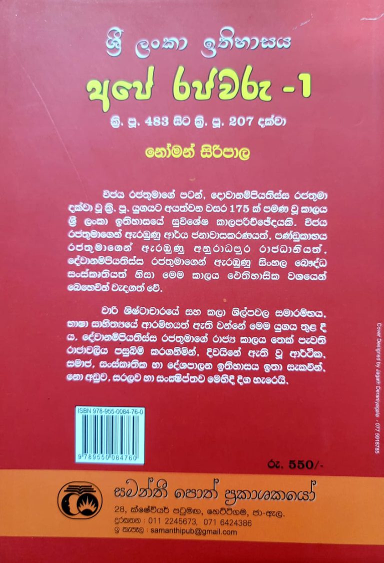 ශ්‍රී ලංකා ඉතිහාසය අපේ රජවරු – 1 – booksy.lk
