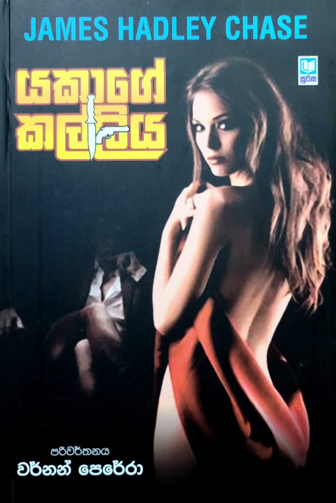 යකාගේ කල්ලිය – booksy.lk