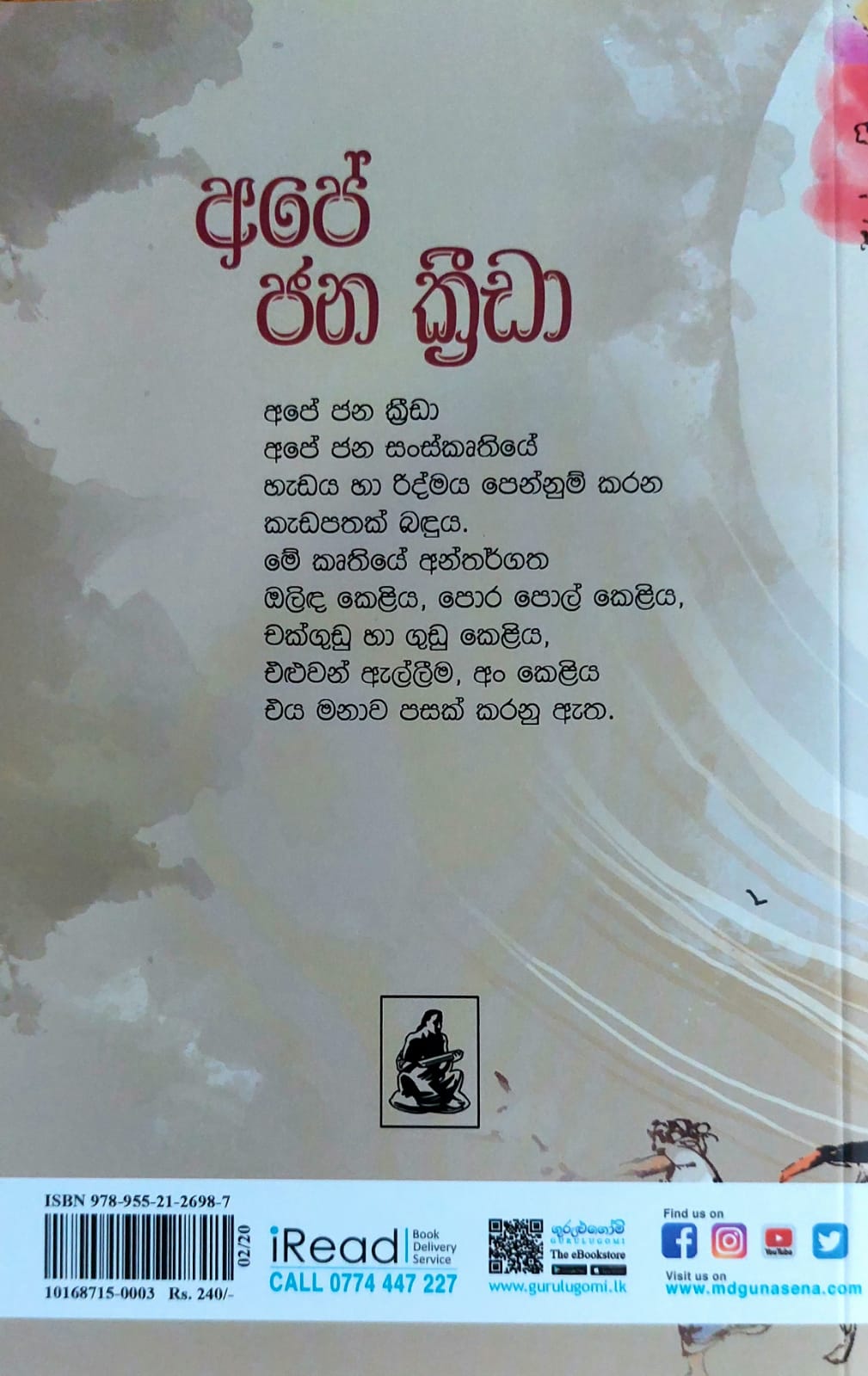 අපේ ජන ක්‍රීඩා – booksy.lk