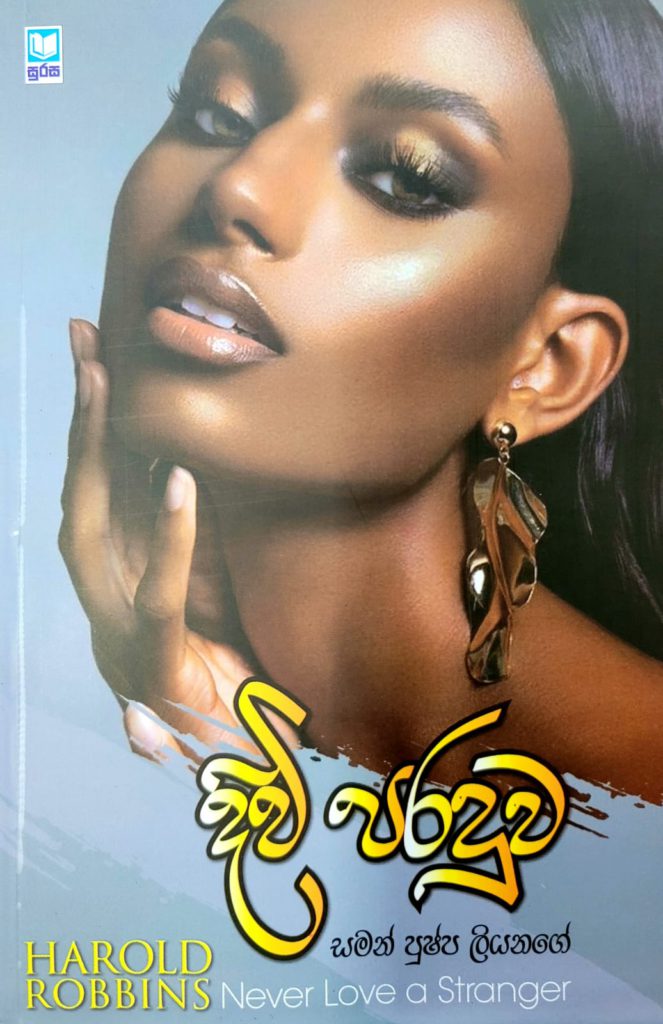 දිවි පරදුව – booksy.lk