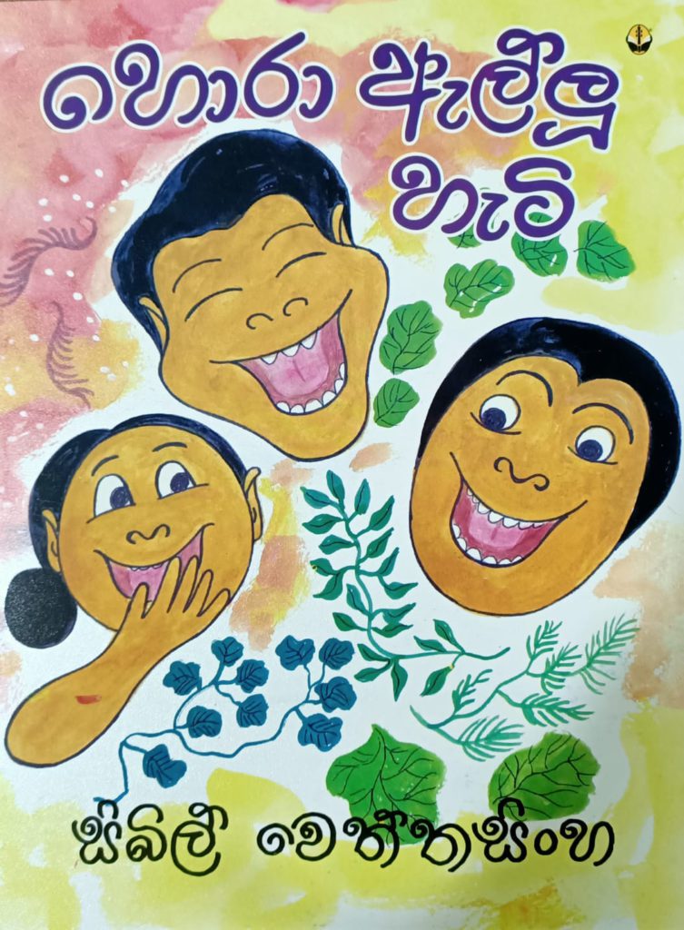 Asanga Abeyagoonasekera – අසංග අබේගුණසේකර – booksy.lk
