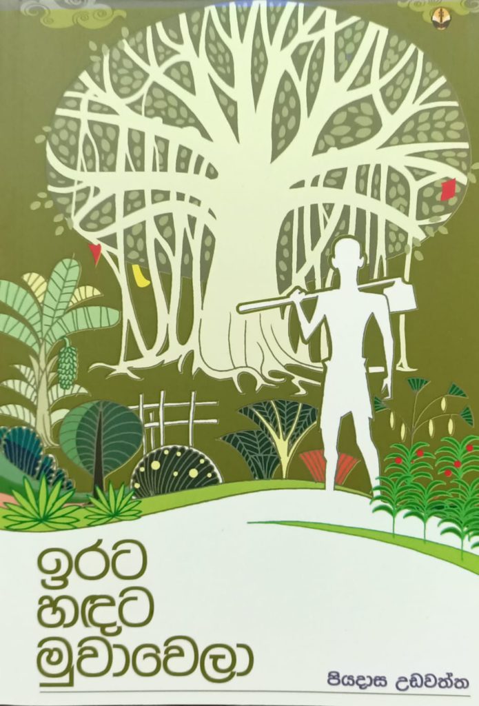 Udeni Saman Kumara – උදේනි සමන් කුමාර – booksy.lk