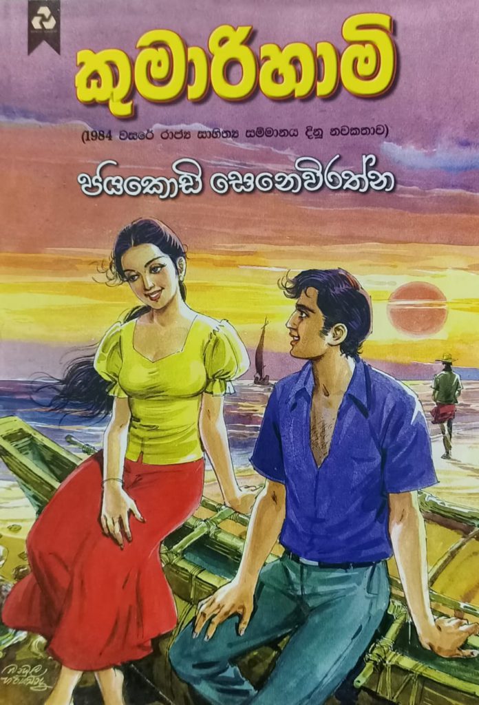 Udeni Saman Kumara – උදේනි සමන් කුමාර – booksy.lk