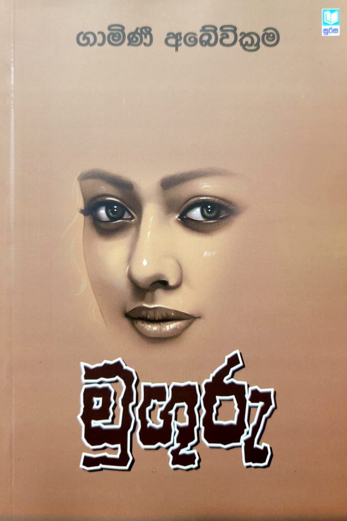 මුගුරු – booksy.lk