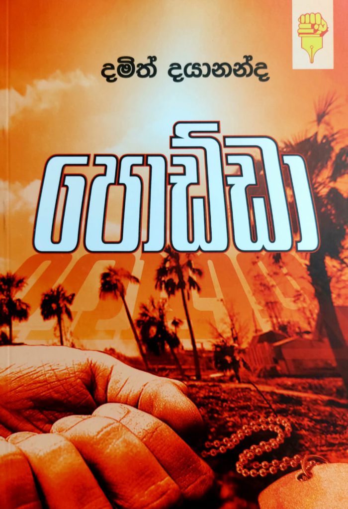 පොඩ්ඩා – booksy.lk