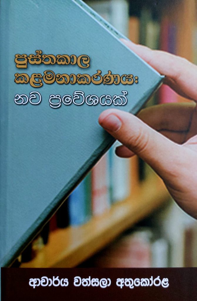 පුස්තකාල කළමනාකරණය : නව ප්‍රවේශයක් – booksy.lk
