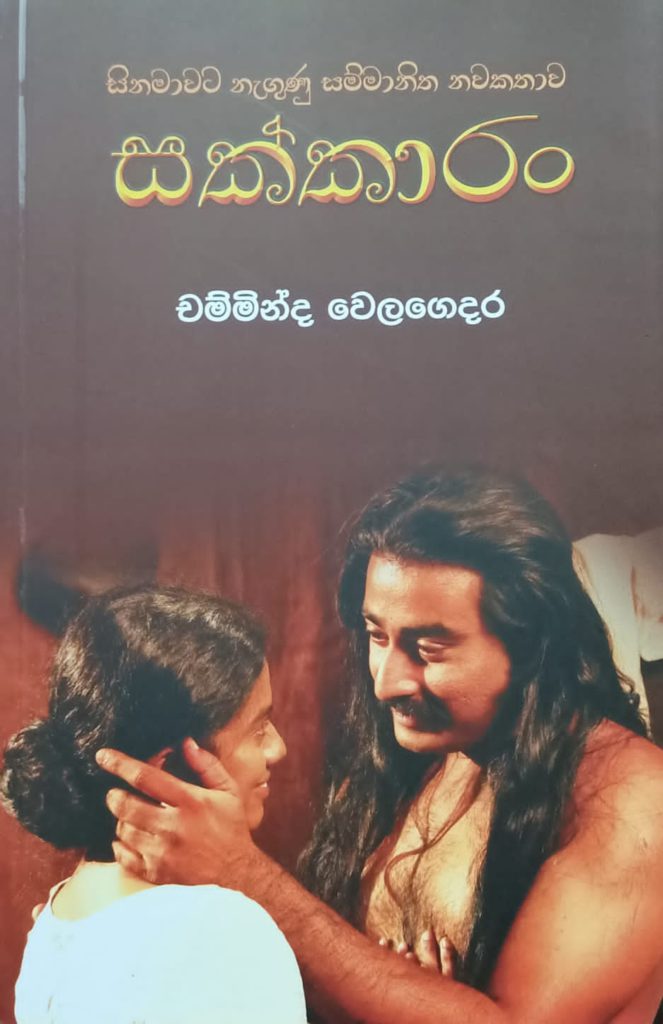 සක්කාරං – booksy.lk