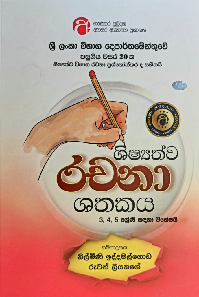 ශිෂ්‍යත්ව රචනා ශතකය – booksy.lk