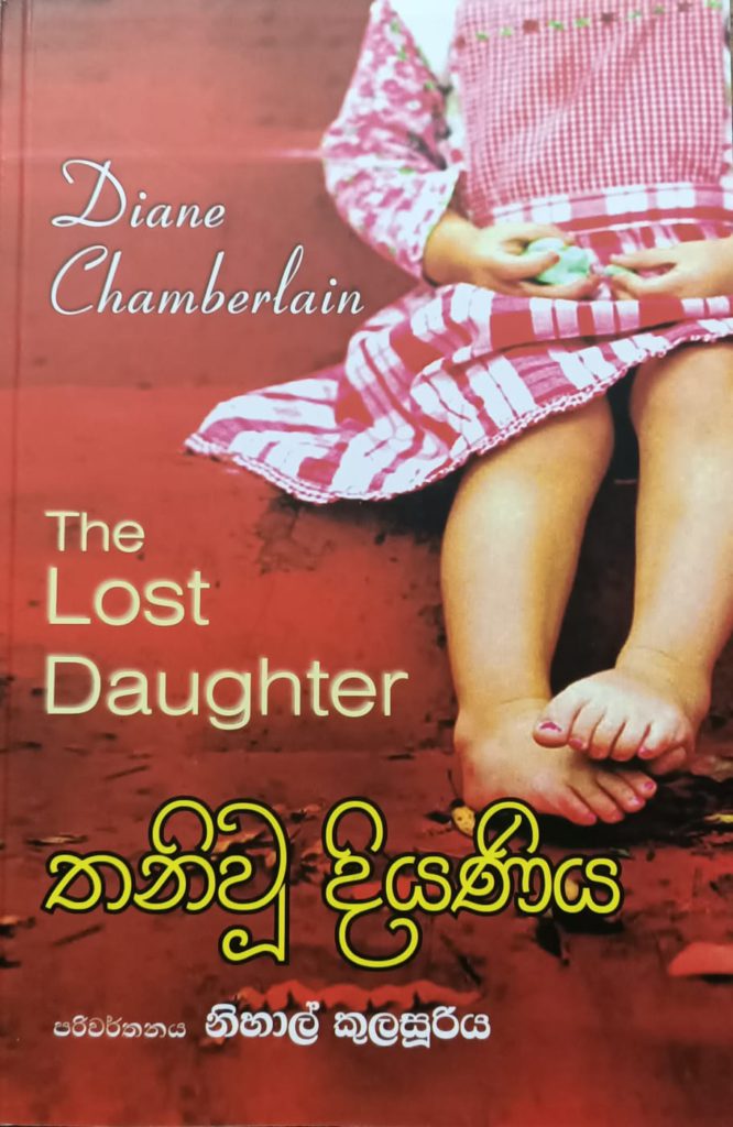 තනිවූ දියණිය – booksy.lk