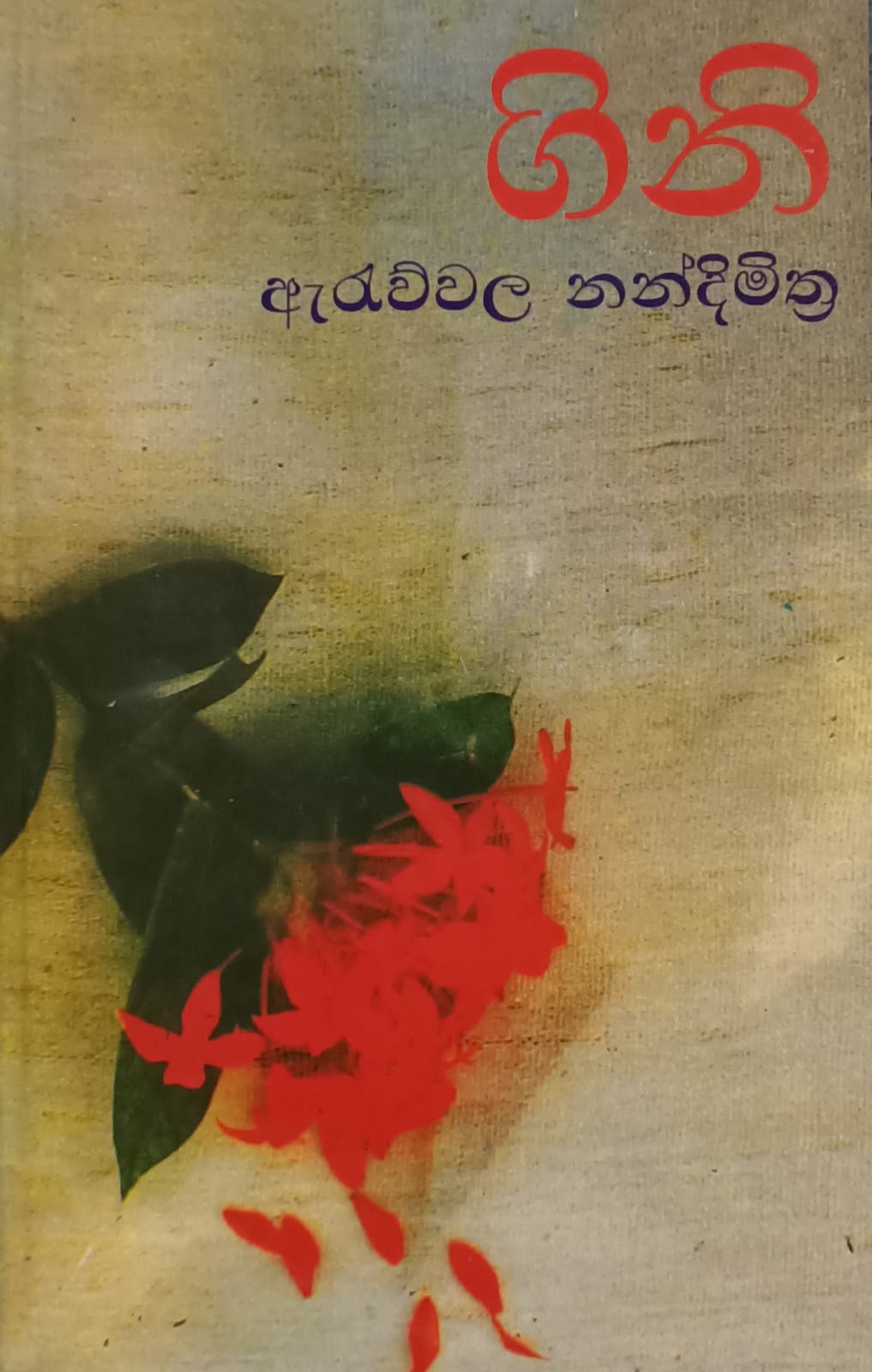 ගිනි – booksy.lk