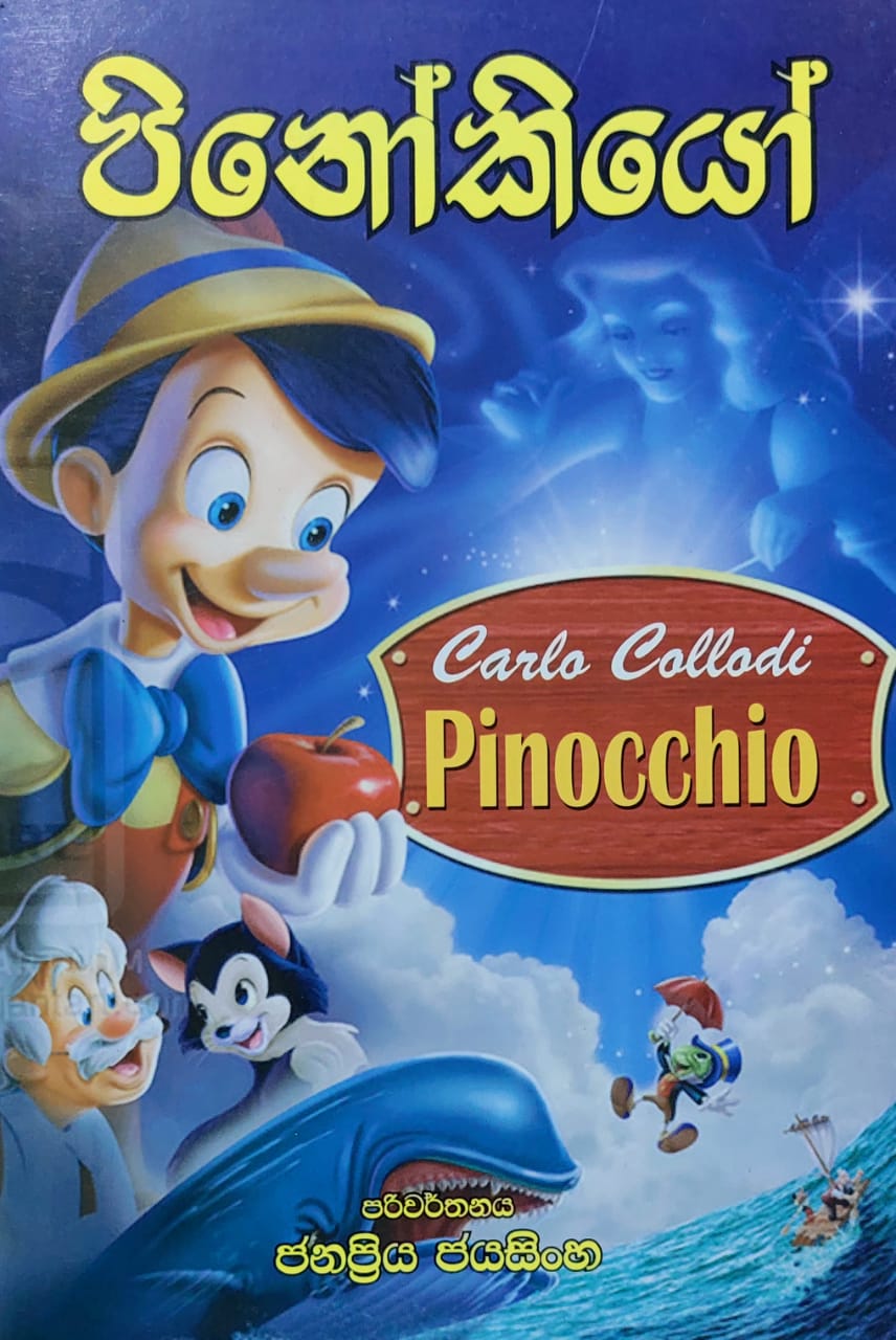 පිනෝකියෝ – booksy.lk