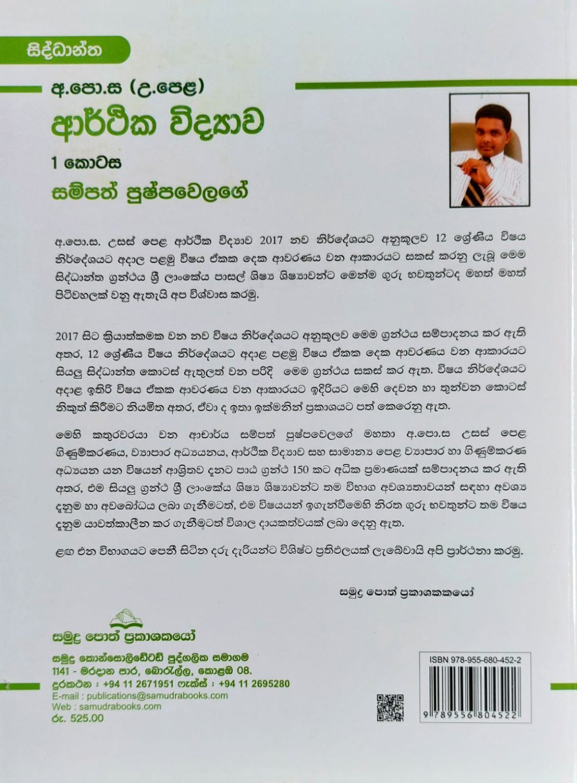 අ.පො.ස. (උ/පෙළ) ආර්ථික විද්‍යාව 1 කොටස – booksy.lk