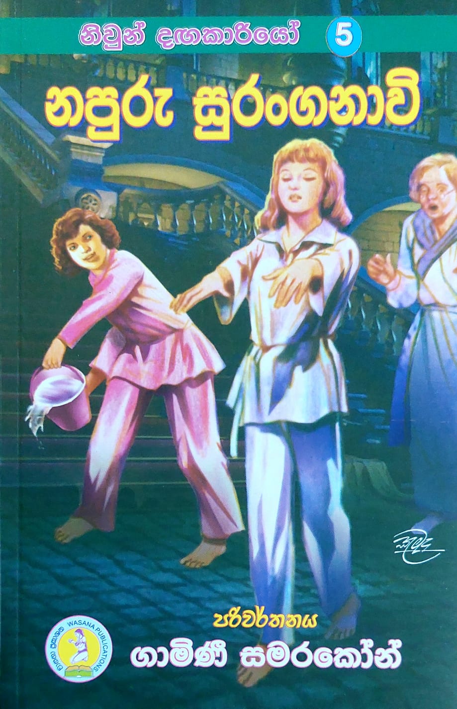 නිවුන් දඟකාරියෝ 5 : නපුරු සුරංගනාවි – booksy.lk