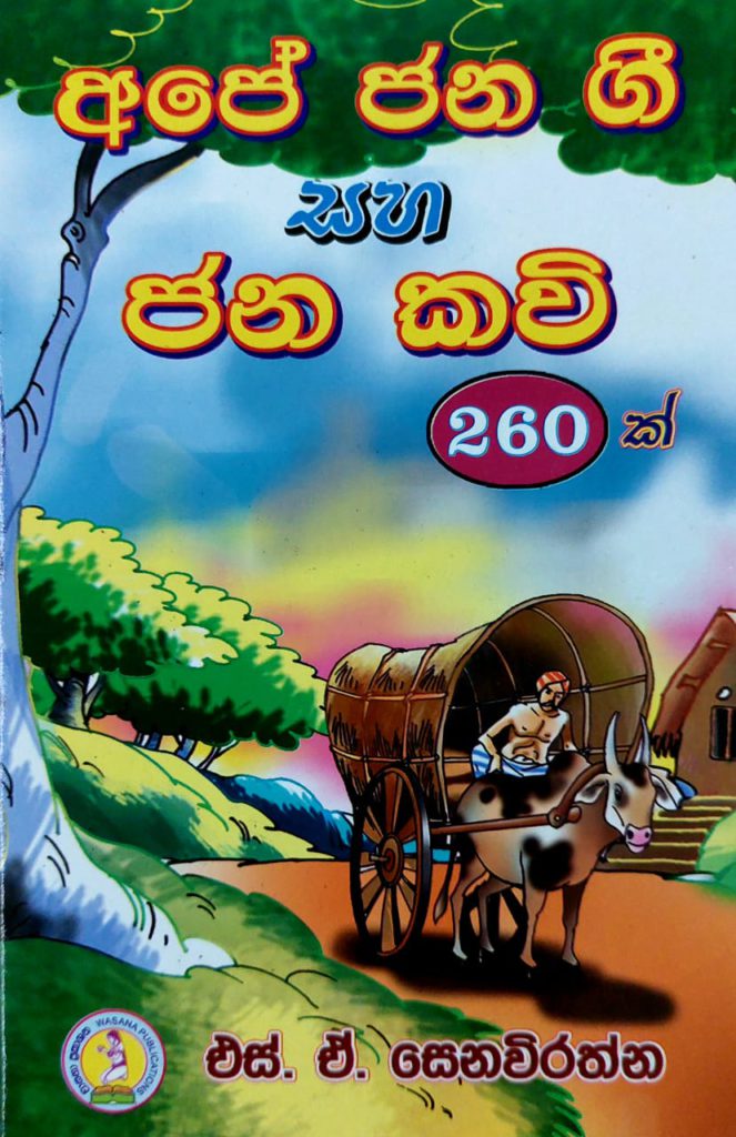 අපේ ජන ගී සහ ජන කවි 260 ක් – booksy.lk
