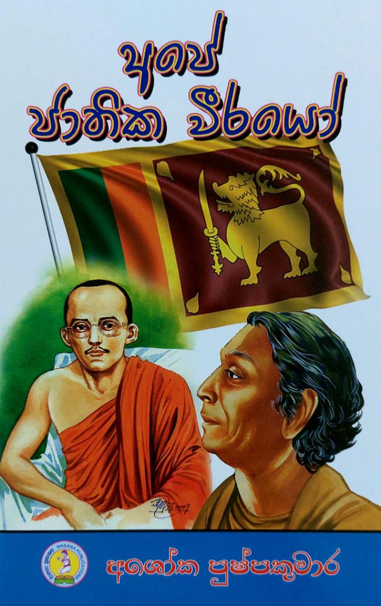 අපේ ජාතික වීරයෝ – booksy.lk