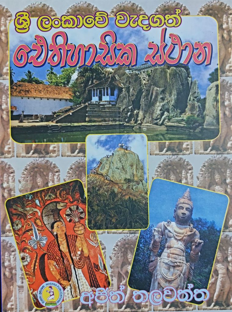 ශ්‍රී ලංකාවේ වැදගත් ඓතිහාසික ස්ථාන – booksy.lk