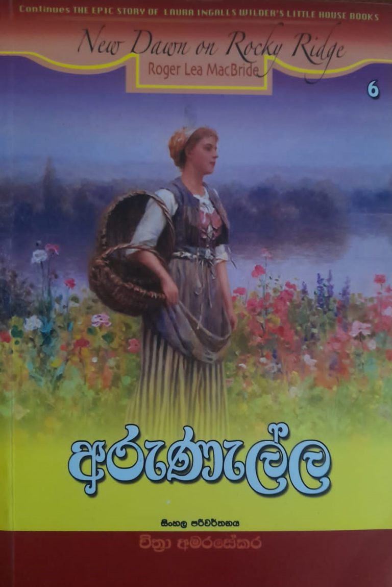 අරුණැල්ල – booksy.lk