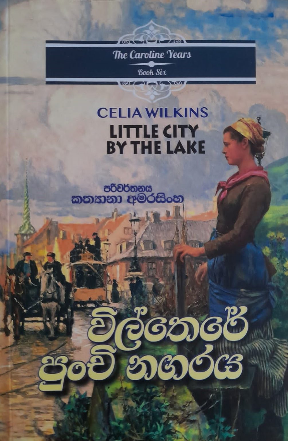 විල්තෙරේ පුංචි නගරය – booksy.lk