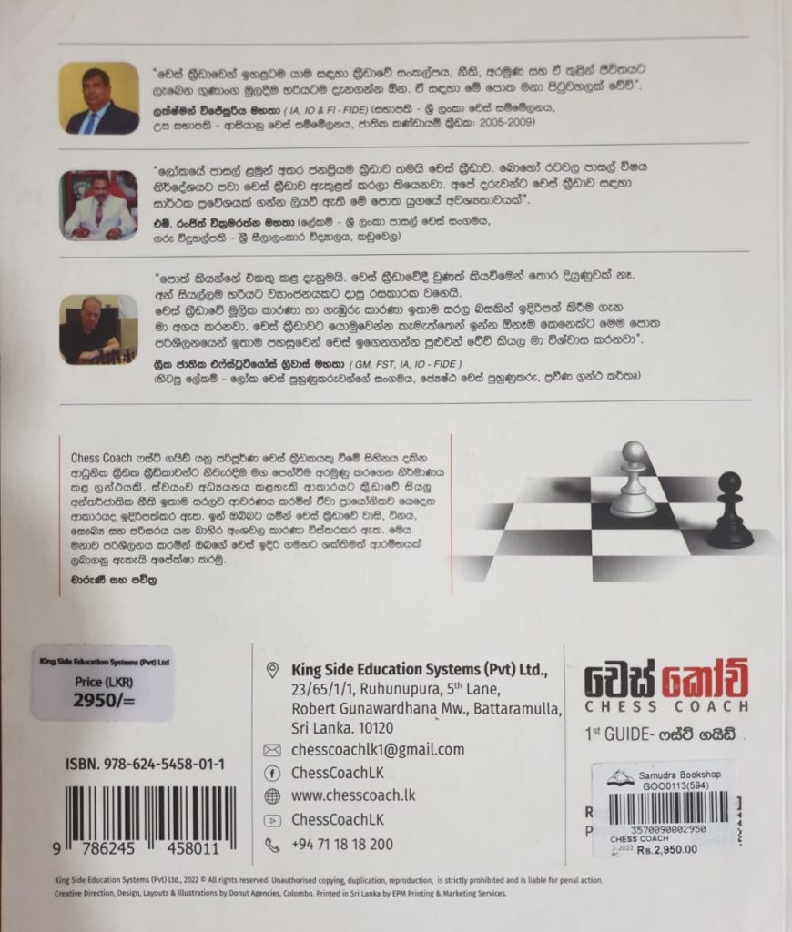 චෙස් කෝච් – 1st Guide – booksy.lk