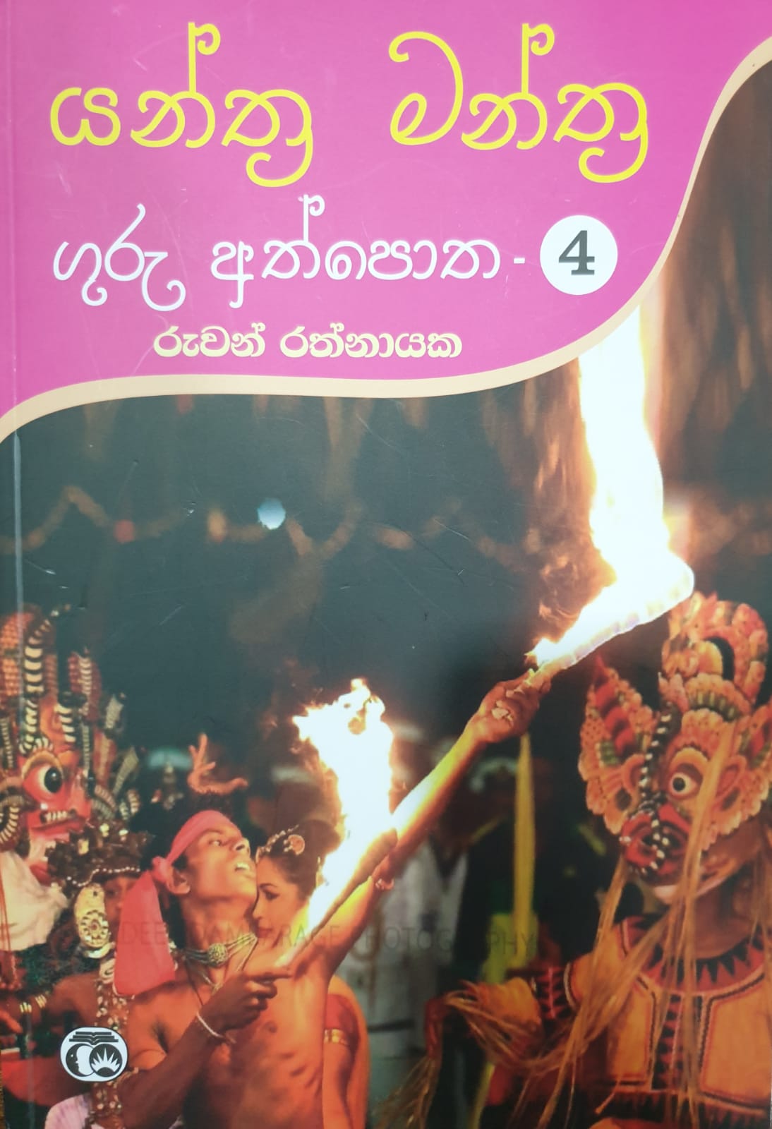 යන්ත්‍ර මන්ත්‍ර ගුරු අත්පොත – 4 – booksy.lk