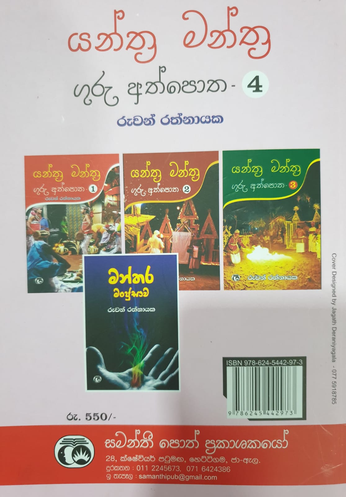 යන්ත්‍ර මන්ත්‍ර ගුරු අත්පොත – 4 – booksy.lk