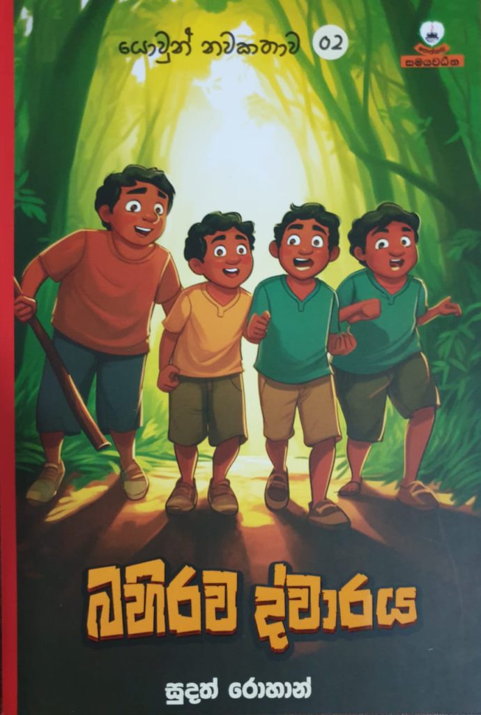 Sibil Weththasinghe – සිබිල් වෙත්තසිංහ – booksy.lk
