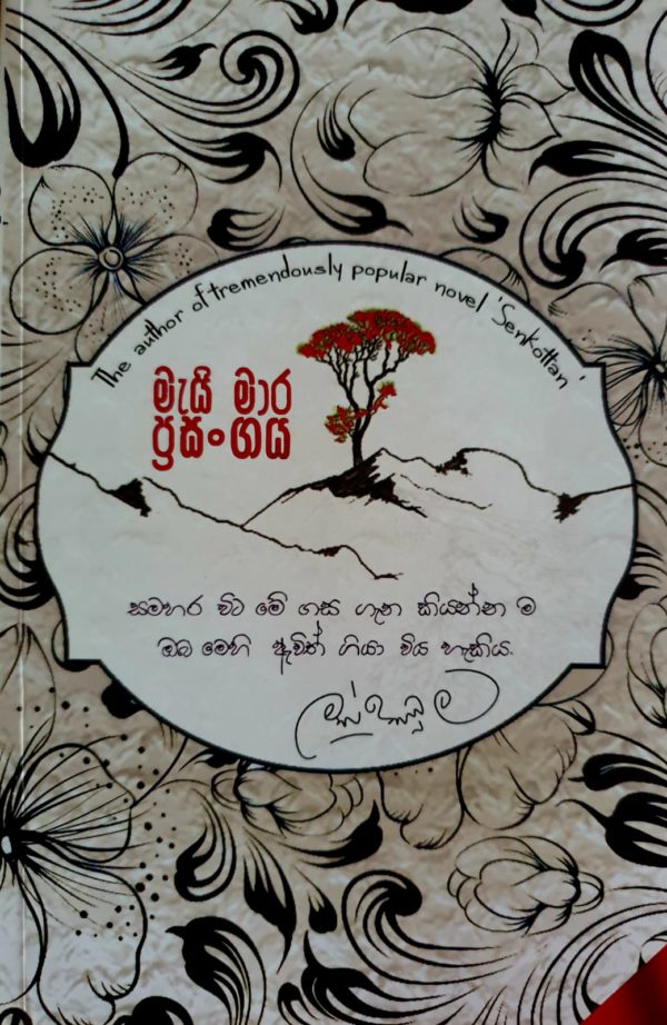 මැයි මාර ප්‍රසංගය – booksy.lk