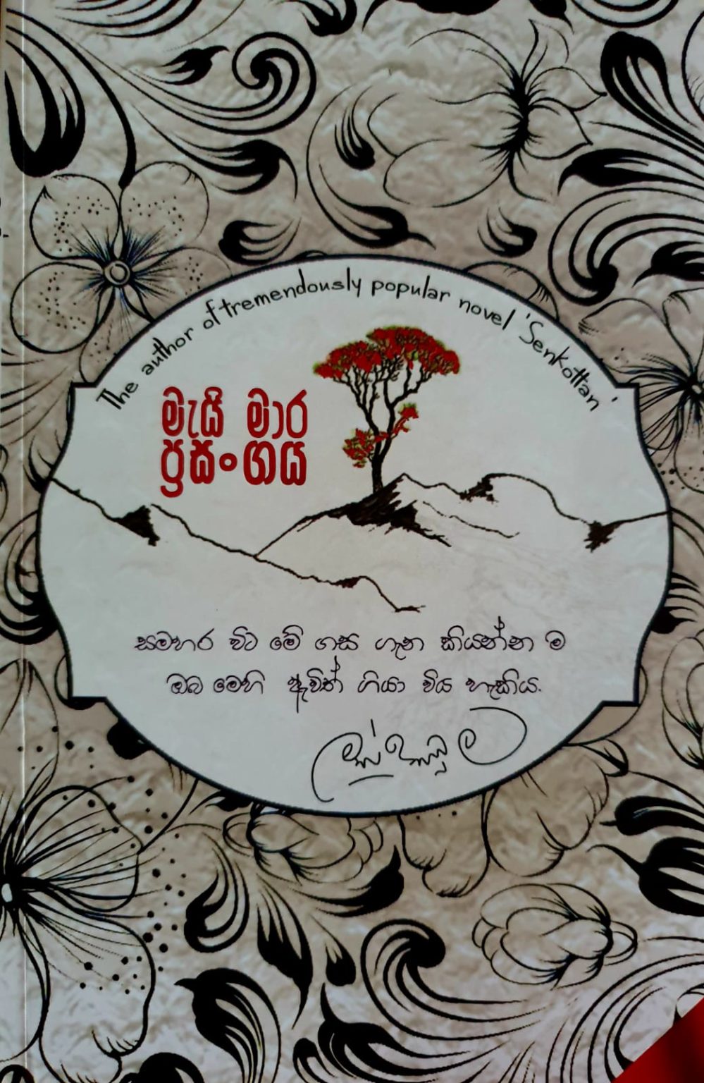 මැයි මාර ප්‍රසංගය – booksy.lk