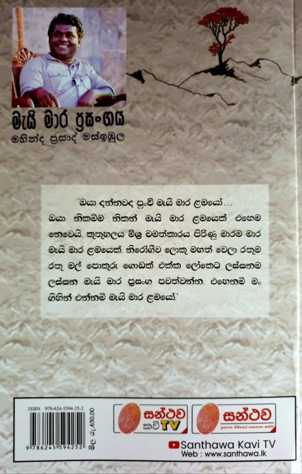 මැයි මාර ප්‍රසංගය – booksy.lk