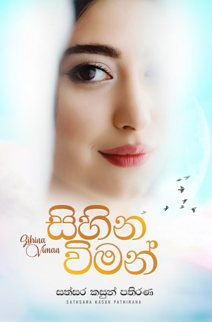 Sibil Weththasinghe – සිබිල් වෙත්තසිංහ – booksy.lk